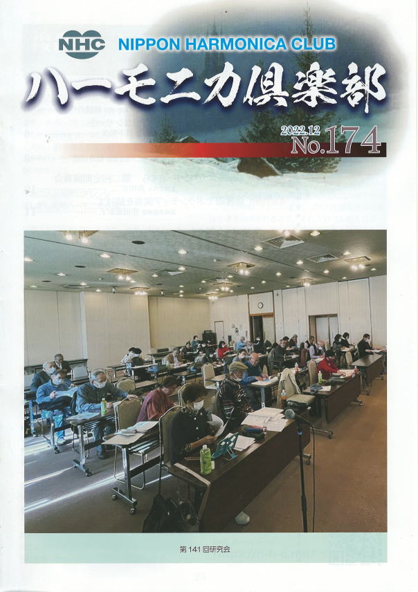 NHC会報NO.174号発行 | ニッポン･ハーモニカ･クラブ
