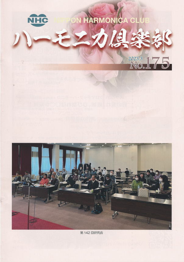 NHC会報NO.175号発行 | ニッポン･ハーモニカ･クラブ