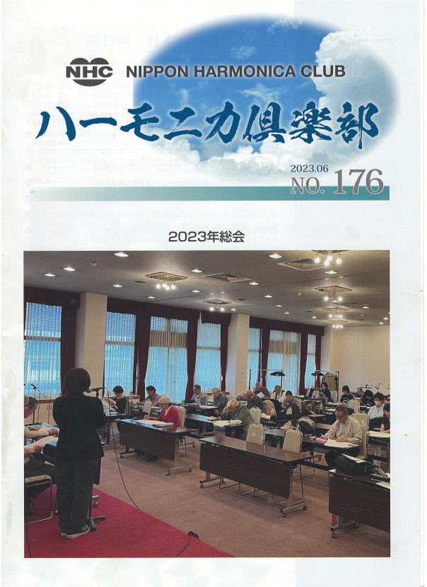 NHC会報NO.176号発行 | ニッポン･ハーモニカ･クラブ