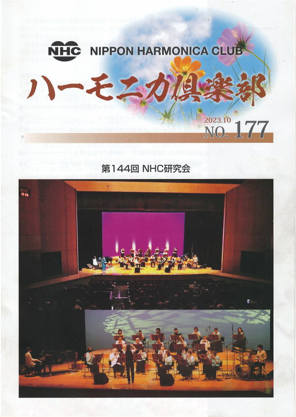 NHC会報NO.180号発行 | ニッポン･ハーモニカ･クラブ